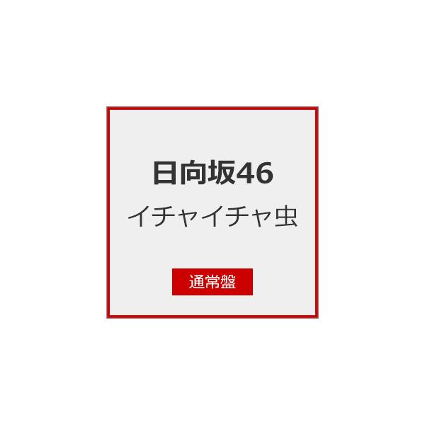 ◆品　番：SRCL-13858◆発売日：2026年09月30日発売◆出荷目安：発売日前日◆通常盤◆■Joshinオリジナル特典：ポストカード(TYPE-B)◆イチャイチャムシ