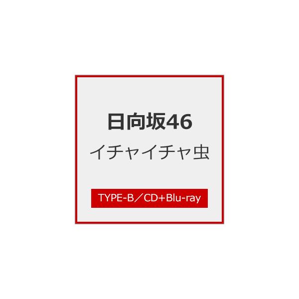 ◆品　番：SRCL-13852/3◆発売日：2026年09月30日発売◆出荷目安：発売日前日◆TYPE-B/Blu-ray Disc付◆■初回仕様：メンバー生写真(各TYPE別／1枚ランダム)＋応募特典シリアルナンバー（※期限あり）封入◆■...