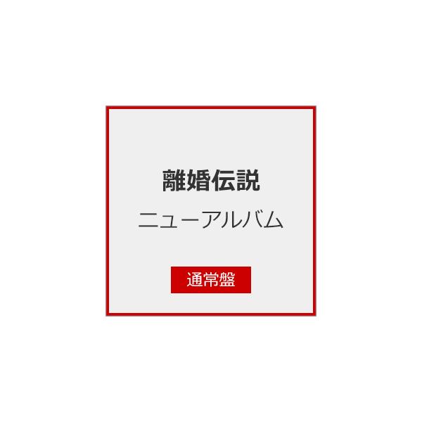 ◆品　番：BVCL-1574◆発売日：2026年10月21日発売◆出荷目安：発売日前日◆通常盤◆■先着特典：スマホサイズステッカー◆ファーストキス