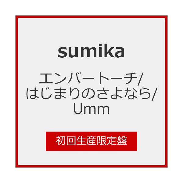 ◆品　番：SRCL-13910/3◆発売日：2026年11月18日発売◆出荷目安：発売日前日◆初回生産限定盤/Blu-ray Disc2枚付+Photobook付◆■先着特典：ポストカード◆エンバートーチハジマリノサヨナラウーン