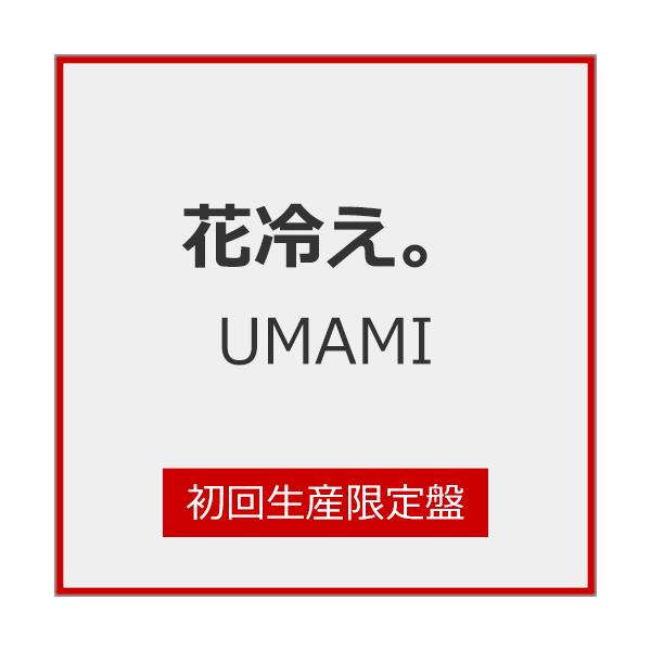 ◆品　番：ESCL-6313/4◆発売日：2026年12月02日発売◆出荷目安：発売日前日◆初回生産限定盤/Blu-ray Disc付/デジパック仕様◆■先着特典：ボトルキャップ◆ウマミ/UMAMI