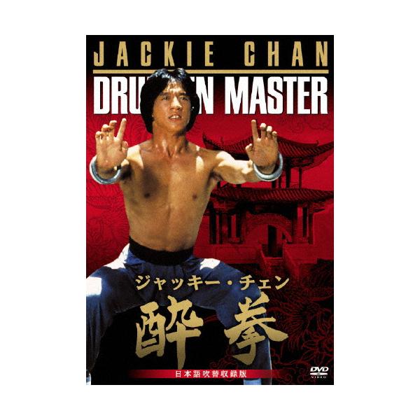 ◆品　番：SDL-33525◆発売日：2007年08月29日発売◆出荷目安：２〜５日◆スイケンニホンゴフキカエシュウロクバン/DRUNKEN MASTER