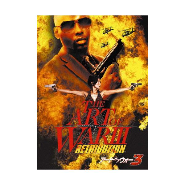 ◆品　番：OPL-39698◆発売日：2010年09月03日発売◆出荷目安：５〜１０日◆アートオブウォー３/ART OF WAR 3:RETRIBUTION,THE