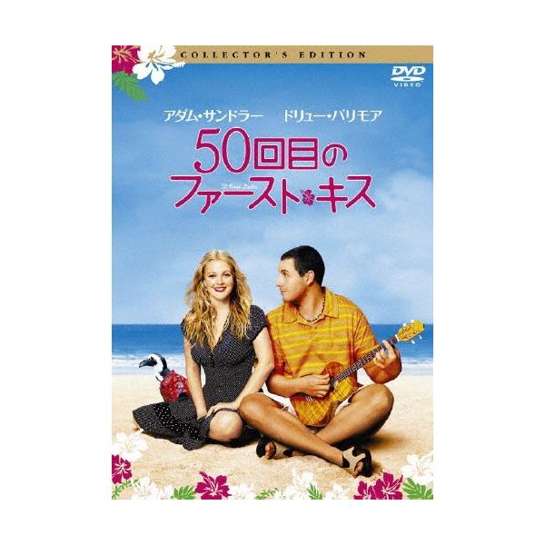 ◆品　番：OPL-32714◆発売日：2011年01月26日発売◆出荷目安：２〜５日◆ゴジュッカイメノファーストキスコレクターズエディション/50 FIRST DATES