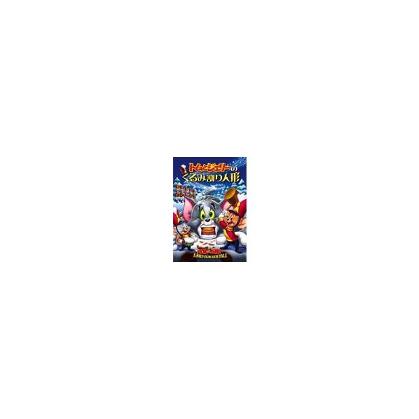 ◆品　番：1000582449◆発売日：2015年11月18日発売◆出荷目安：２〜５日◆トムトジェリーノクルミワリニンギョウ/TOM AND JERRY:A NUTCRACKER TALE