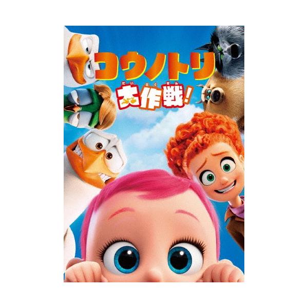 ◆品　番：1000652994◆発売日：2017年09月13日発売◆出荷目安：２〜５日◆コウノトリダイサクセン/STORKS