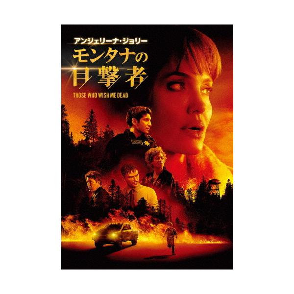 ◆品　番：1000817915◆発売日：2022年08月03日発売◆出荷目安：２〜５日◆モンタナノモクゲキシャ/THOSE WHO WISH ME DEAD