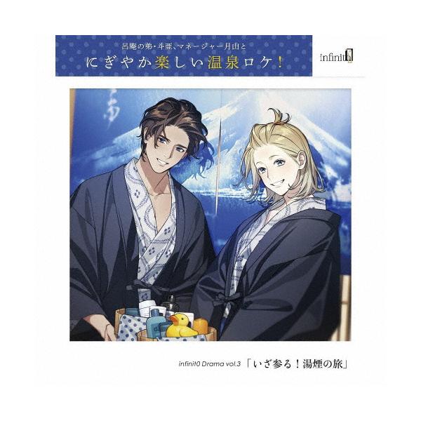 ◆品　番：TKPR-0300◆発売日：2022年08月26日発売◆出荷目安：５〜１０日◆※インディーズ商品につき、お届けまでにお時間がかかる場合がございます。あらかじめご了承下さい。◆インフィニートゼロドラマボリュームスリーイザマイルユケム...