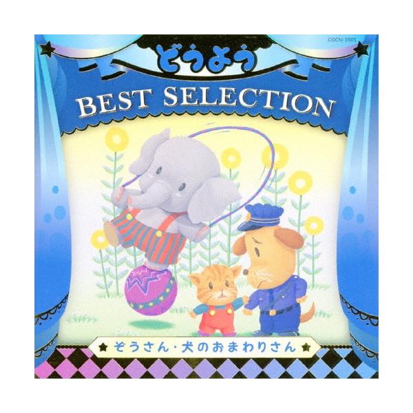 ◆品　番：COCN-1001◆発売日：2016年07月01日発売◆出荷目安：２〜５日◆コロムビアキッズドウヨウベストセレクションゾウサンイヌノオマワリサン