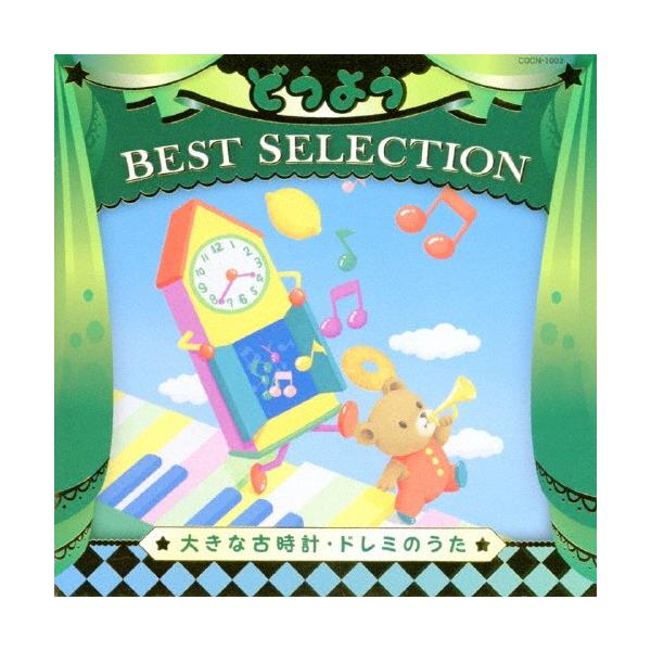 ◆品　番：COCN-1003◆発売日：2016年07月01日発売◆出荷目安：２〜５日◆コロムビアキッズドウヨウベストセレクションオオキナフルドケイドレミノウタ