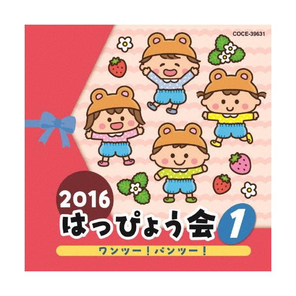 ◆品　番：COCE-39631◆発売日：2016年07月27日発売◆出荷目安：１〜２週間◆ニセンジュウロクハッピョウカイ１ワンツーパンツー