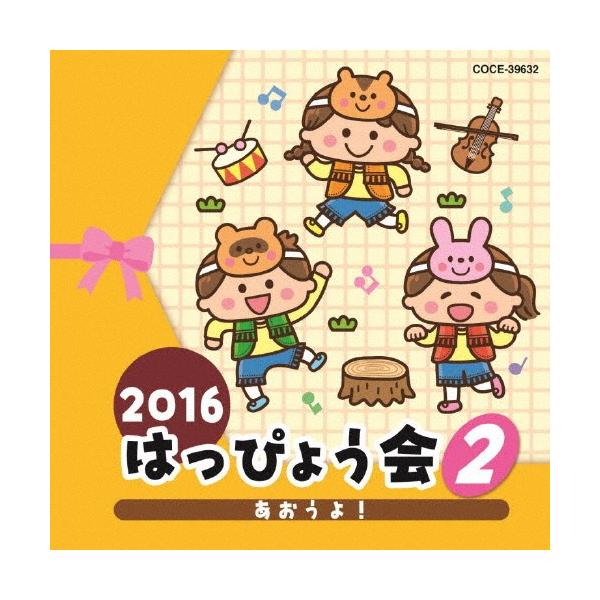 ◆品　番：COCE-39632◆発売日：2016年07月27日発売◆出荷目安：１〜２週間◆ニセンジュウロクハッピョウカイ２アオウヨ
