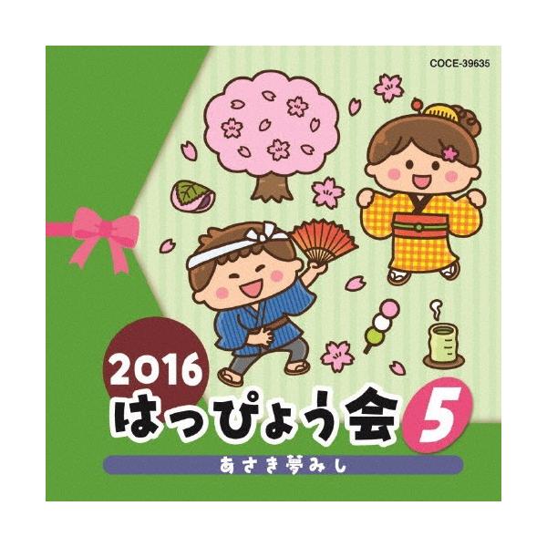 ◆品　番：COCE-39635◆発売日：2016年07月27日発売◆出荷目安：１〜２週間◆ニセンジュウロクハッピョウカイ５アサキユメミシ