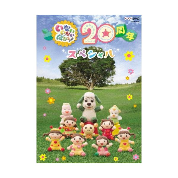 ◆品　番：COBC-6915◆発売日：2016年10月26日発売◆出荷目安：５〜１０日◆※先着特典:ステッカーは終了致しました。◆イナイイナイバアッニジュッシュウネンスペシャル