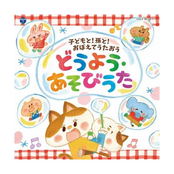 ◆品　番：COCX-39756/7◆発売日：2016年11月23日発売◆出荷目安：２〜５日◆コロムビアキッズコドモトマゴトオボエテウタオウドウヨウアソビウタ