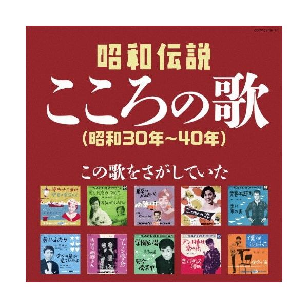 ◆品　番：COCP-39796/7◆発売日：2016年12月21日発売◆出荷目安：５〜１０日◆一部モノラル◆ケッテイバンショウワデンセツココロノウタコノウタヲサガシテイタ