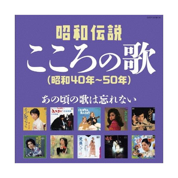 ◆品　番：COCP-39798/9◆発売日：2016年12月21日発売◆出荷目安：５〜１０日◆ケッテイバンショウワデンセツココロノウタアノコロノウタハワスレナイ