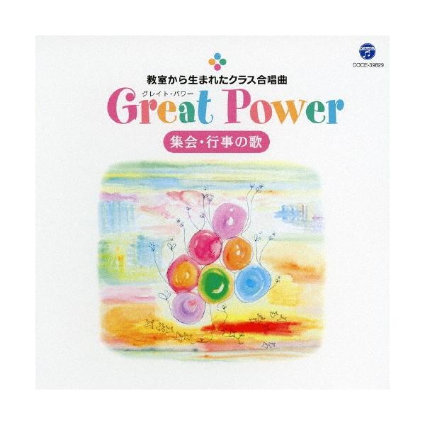 ◆品　番：COCE-39829◆発売日：2017年01月18日発売◆出荷目安：５〜１０日◆グレイトパワーキョウシツカラウマレタクラスガッショウキョクシュウカイギョウジノウタ