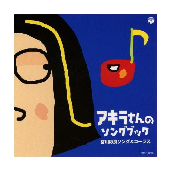 ◆品　番：COCE-39830◆発売日：2017年01月18日発売◆出荷目安：２〜５日◆アキラサンノソングブックミヤガワアキラソングアンドコーラス