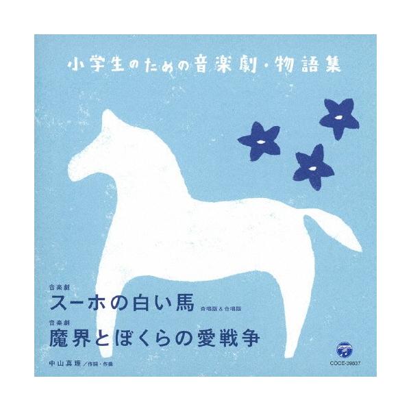 ◆品　番：COCE-39837◆発売日：2017年01月18日発売◆出荷目安：１〜２週間◆ショウガクセイノタメノオンガクゲキモノガタリシュウオンガクゲキスーホノシロイウマセイショウバンアンドガッショウバンオンガクゲキマカイトボクラノアイセンソウ