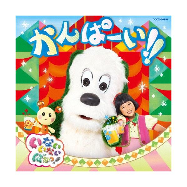 ◆品　番：COCX-39855◆発売日：2017年02月22日発売◆出荷目安：２〜５日◆エヌエイチケイイナイイナイバアッカンパーイ