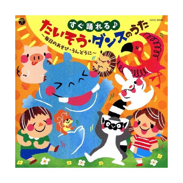 ◆品　番：COCE-39867◆発売日：2017年03月01日発売◆出荷目安：５〜１０日◆スグオドレルタイソウダンスノウタマイニチノアソビウンドウニ