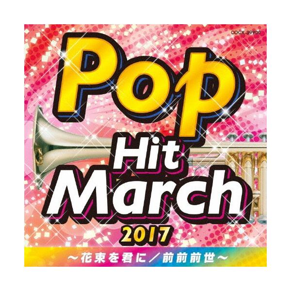 ◆品　番：COCX-39900◆発売日：2017年03月22日発売◆出荷目安：５〜１０日◆ニセンジュウナナポップヒットマーチハナタバヲキミニゼンゼンゼンセ