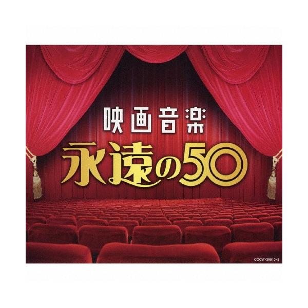 ◆品　番：COCW-39910/2◆発売日：2017年04月19日発売◆出荷目安：５〜１０日◆エイガオンガクエイエンノ５０/EIGA ONGAKU EIEN NO 50