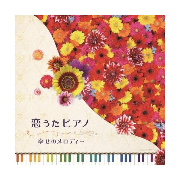 ◆品　番：COCX-39938◆発売日：2017年05月24日発売◆出荷目安：５〜１０日◆コイウタピアノシアワセノメロディー
