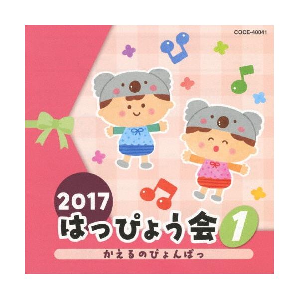◆品　番：COCE-40041◆発売日：2017年07月26日発売◆出荷目安：１〜２週間◆ニセンジュウナナハッピョウカイ１カエルノピョンパッ