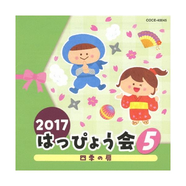 ◆品　番：COCE-40045◆発売日：2017年07月26日発売◆出荷目安：１〜２週間◆ニセンジュウナナハッピョウカイ５シキノトビラ