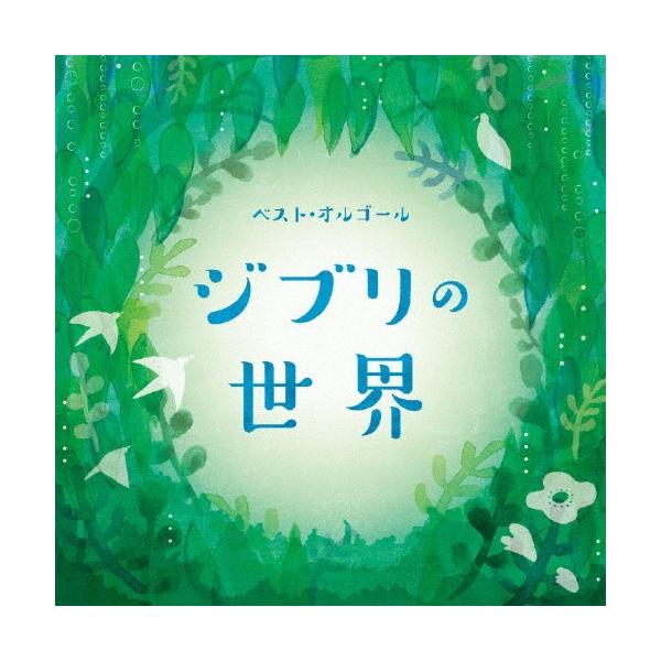 ◆品　番：COCX-40082◆発売日：2017年08月23日発売◆出荷目安：２〜５日◆ベストオルゴールジブリノセカイ