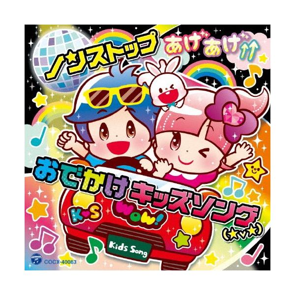 ◆品　番：COCX-40083◆発売日：2017年08月23日発売◆出荷目安：２〜５日◆コロムビアキッズノンストップアゲアゲオデカケキッズソング