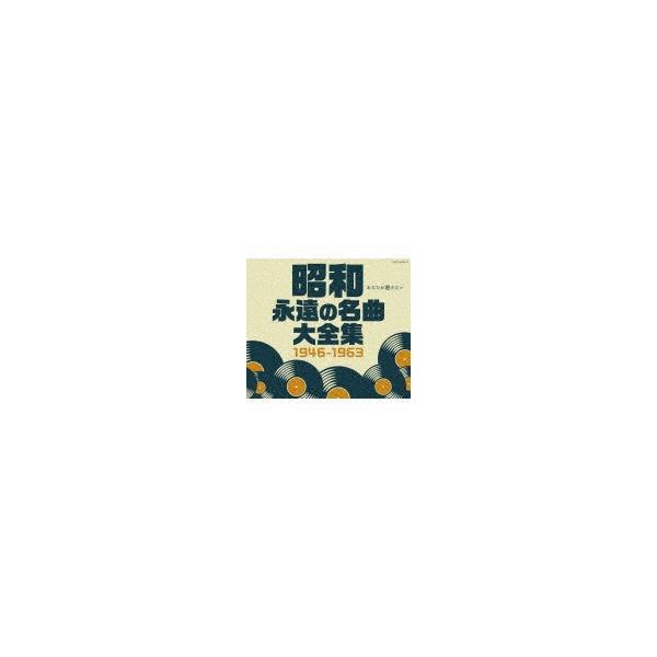 ◆品　番：COCP-40151/4◆発売日：2017年10月18日発売◆出荷目安：５〜１０日◆一部モノラル◆ショウワエイエンノメイキョクダイゼンシュウ１９４６カラ１９６３