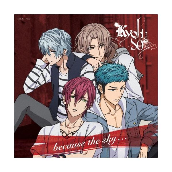 ◆品　番：COCC-17383◆発売日：2017年10月18日発売◆出荷目安：５〜１０日◆初回限定盤/グッズ付◆ビコーズザスカイ/BECAUSE THE SKY...