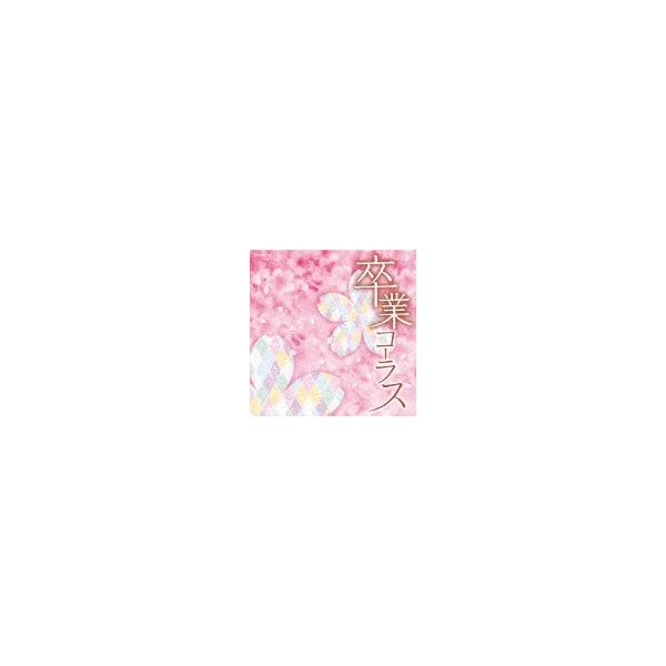 ◆品　番：COCN-50020◆発売日：2017年12月06日発売◆出荷目安：５〜１０日◆ザ・ベストソツギョウコーラス
