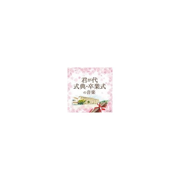 ◆品　番：COCN-50021◆発売日：2017年12月06日発売◆出荷目安：５〜１０日◆ザ・ベストキミガヨシキテンソツギョウシキノオンガク