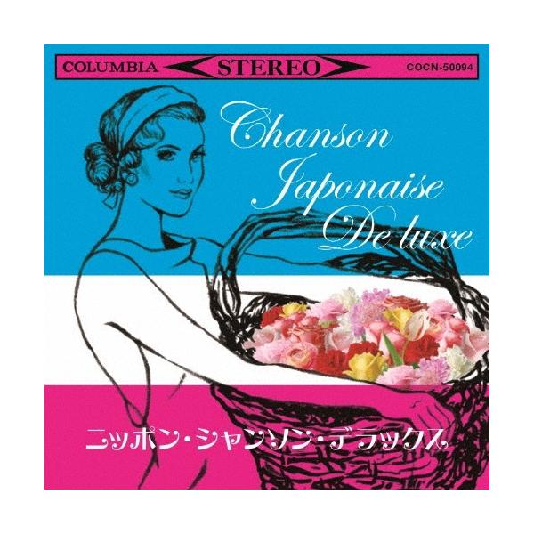 ◆品　番：COCN-50094◆発売日：2017年12月06日発売◆出荷目安：５〜１０日◆一部モノラル◆ザ・ベストニッポンシャンソンデラックス