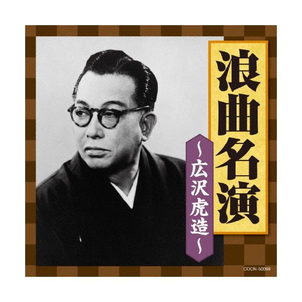 ◆品　番：COCN-50098◆発売日：2017年12月06日発売◆出荷目安：１〜２週間◆ザ・ベストロウキョクメイエンヒロサワトラゾウ