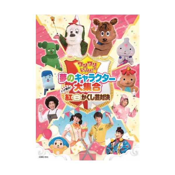 ◆品　番：COBC-7015◆発売日：2018年06月20日発売◆出荷目安：５〜１０日◆ワンワントイッショユメノキャラクターダイシュウゴウイザショウブコウハクカクシゲイタイカイ