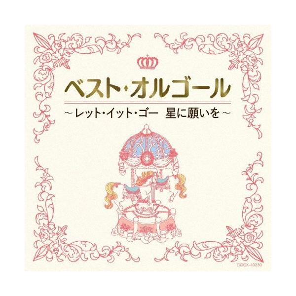 ◆品　番：COCX-40330◆発売日：2018年05月23日発売◆出荷目安：２〜５日◆ベストオルゴールレットイットゴーホシニネガイヲ
