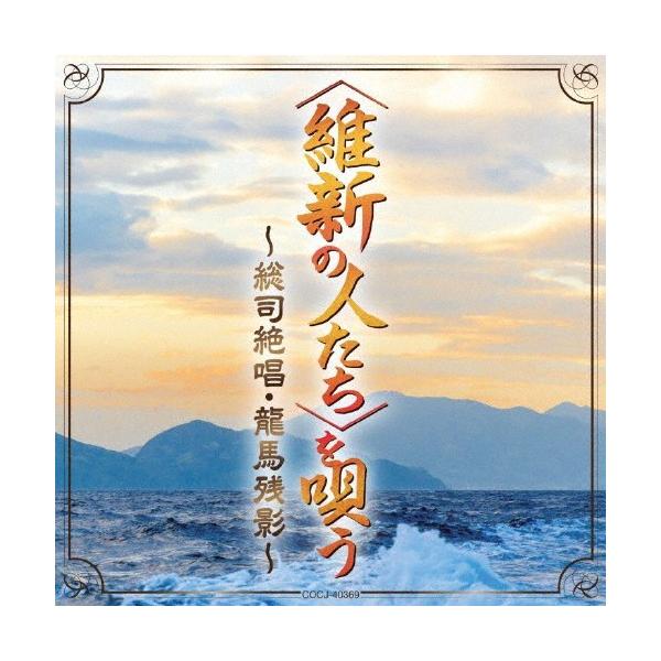 ◆品　番：COCJ-40369◆発売日：2018年06月20日発売◆出荷目安：５〜１０日◆一部モノラル◆イシンノヒトタチヲウタウリョウマザンエイソウシゼッショウ