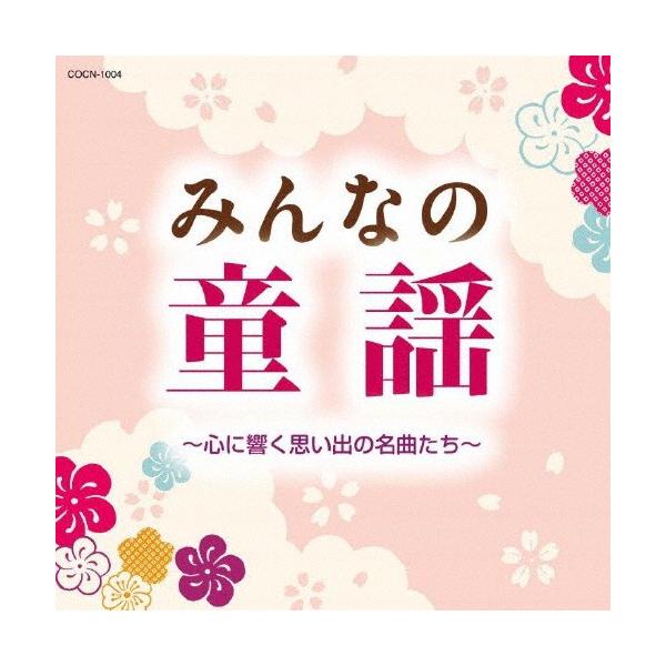◆品　番：COCN-1004◆発売日：2018年07月01日発売◆出荷目安：１〜２週間◆ミンナノドウヨウココロニヒビクオモイデノメイキョクタチ