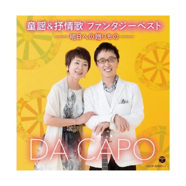 ◆品　番：COCP-40380/1◆発売日：2018年07月01日発売◆出荷目安：５〜１０日◆ドウヨウアンドジョジョウカファンタジーベストアシタヘノオクリモノ