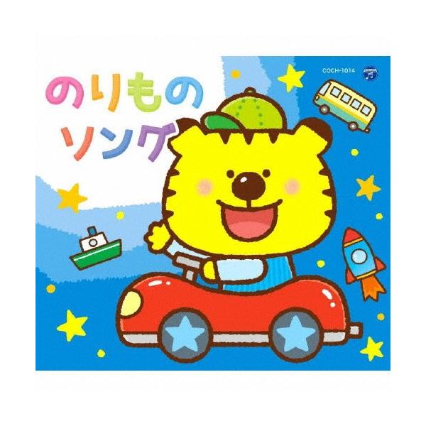 ◆品　番：COCH-1014◆発売日：2018年07月04日発売◆出荷目安：１〜２週間◆歌詞絵本付/スリーブケース仕様◆コロムビアキッズパックノリモノソング