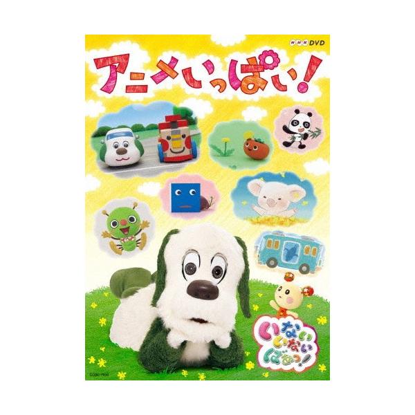 ◆品　番：COBC-7036◆発売日：2018年07月11日発売◆出荷目安：５〜１０日◆エヌエイチケイディーブイディーイナイイナイバアッアニメイッパイ