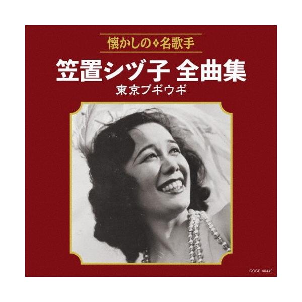 ◆品　番：COCP-40442◆発売日：2018年08月22日発売◆出荷目安：２〜５日◆カサギシヅコゼンキョクシュウトウキョウブギウギ