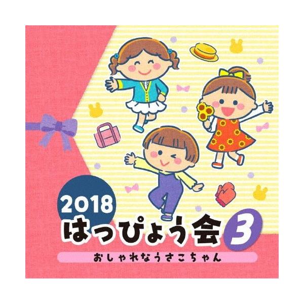 ◆品　番：COCE-40417◆発売日：2018年07月25日発売◆出荷目安：１〜２週間◆ニセンジュウハチハッピョウカイ３オシャレナウサコチャン
