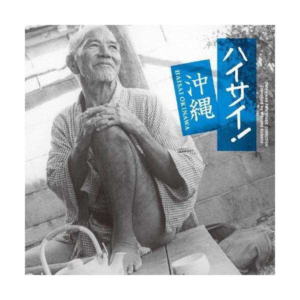 ◆品　番：COCJ-40467◆発売日：2018年08月08日発売◆出荷目安：５〜１０日◆一部モノラル◆ハイサイオキナワ