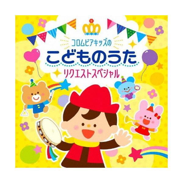 ◆品　番：COCX-40490◆発売日：2018年09月19日発売◆出荷目安：５〜１０日◆ブックレット付◆コロムビアキッズノコドモノウタリクエストスペシャル